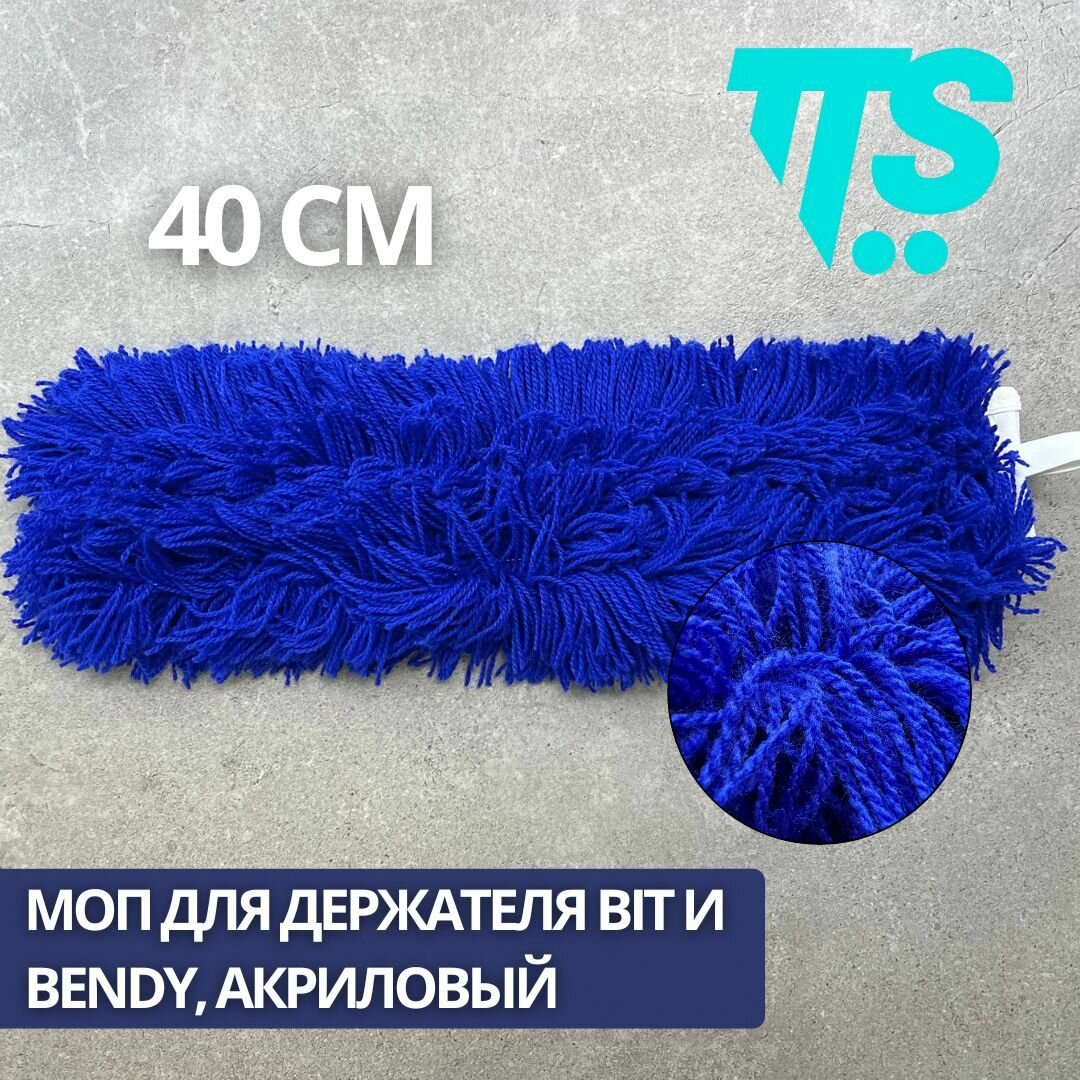МОП для держателя TTS Bit и Bendy 40см акриловый, синий (арт. B030405)