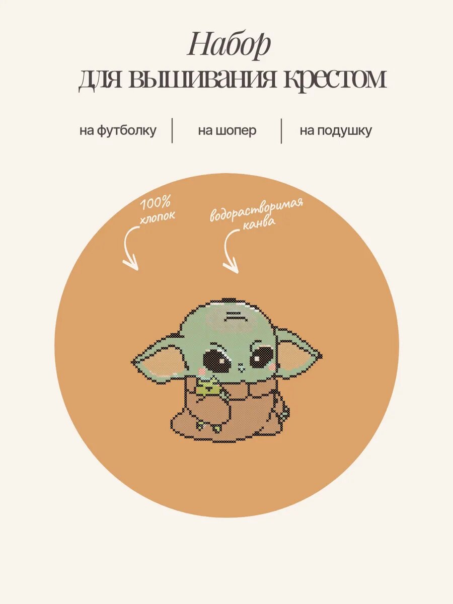 Набор для вышивания на ткани. Малыш Йода