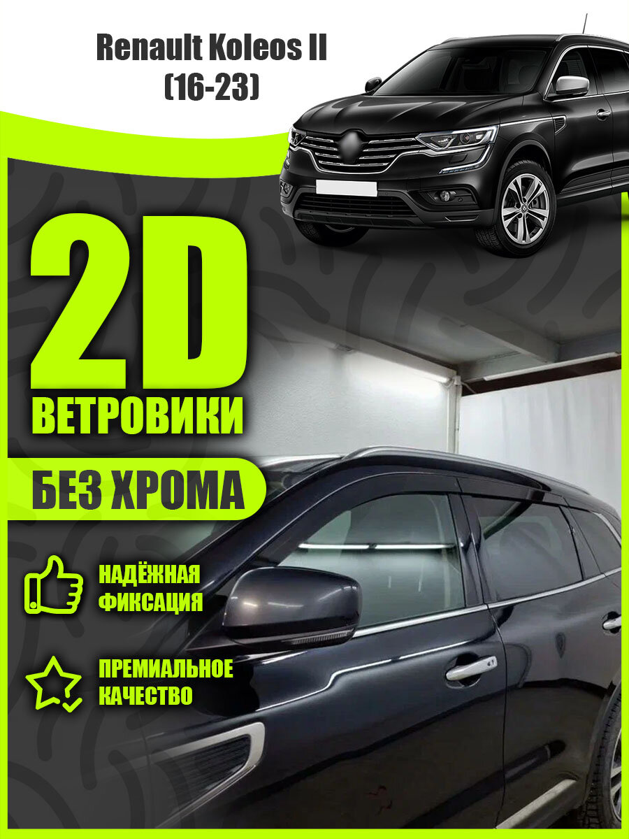 2D дефлекторы для окон Renault Koleos 2 (2016-2023) / Ветровики для Рено Колеос 2 поколение. Комплект 8 шт.