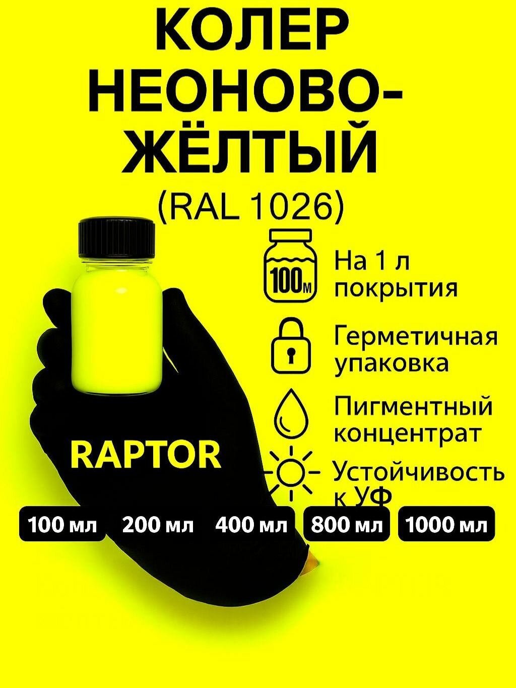 Колер, Неоновый жёлтый, 200 мл, RAL 1026, для комплекта RAPTOR, TITAN, BRONEKOR, BRONYATOR, ARMAX, ARMOR, ALLIGATOR, COBRA, MOLOT