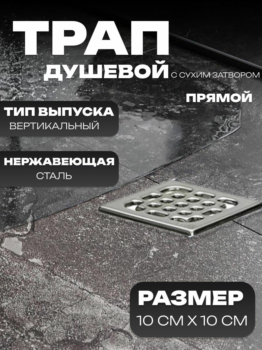 Душевой трап с сухим затвором 10см*10см прямой