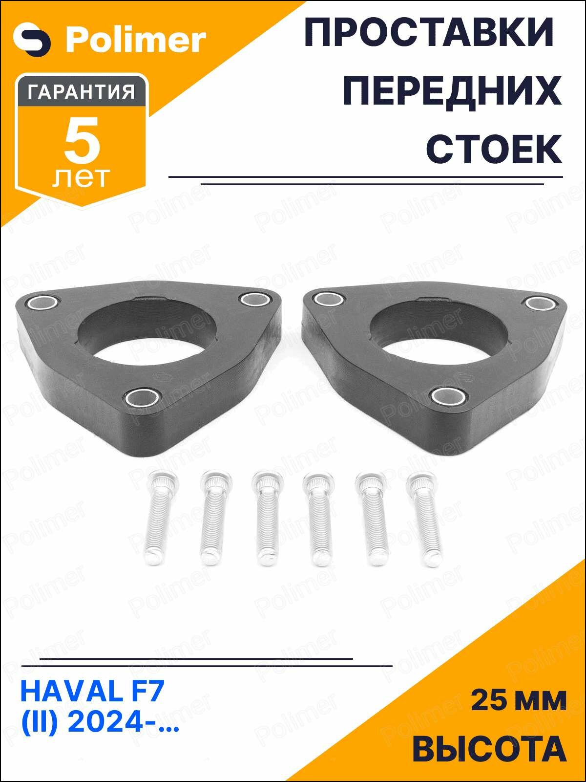 Проставки увеличения клиренса передних стоек для HAVAL F7 (II) 2024-Н. В. - полиуретан 25 мм