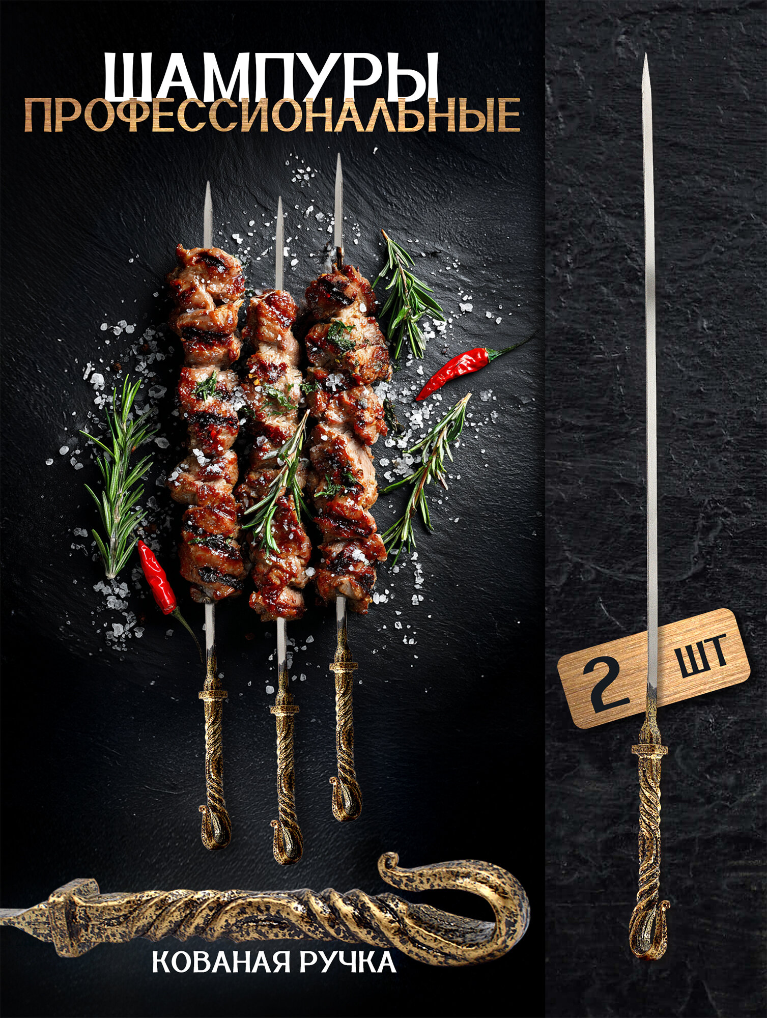 Набор шампуров 2 штуки, профессиональные шампуры 66 см, из нержавеющей жаростойкой (ферритная) стали AISI 430 с ручкой горячей ковки, золото