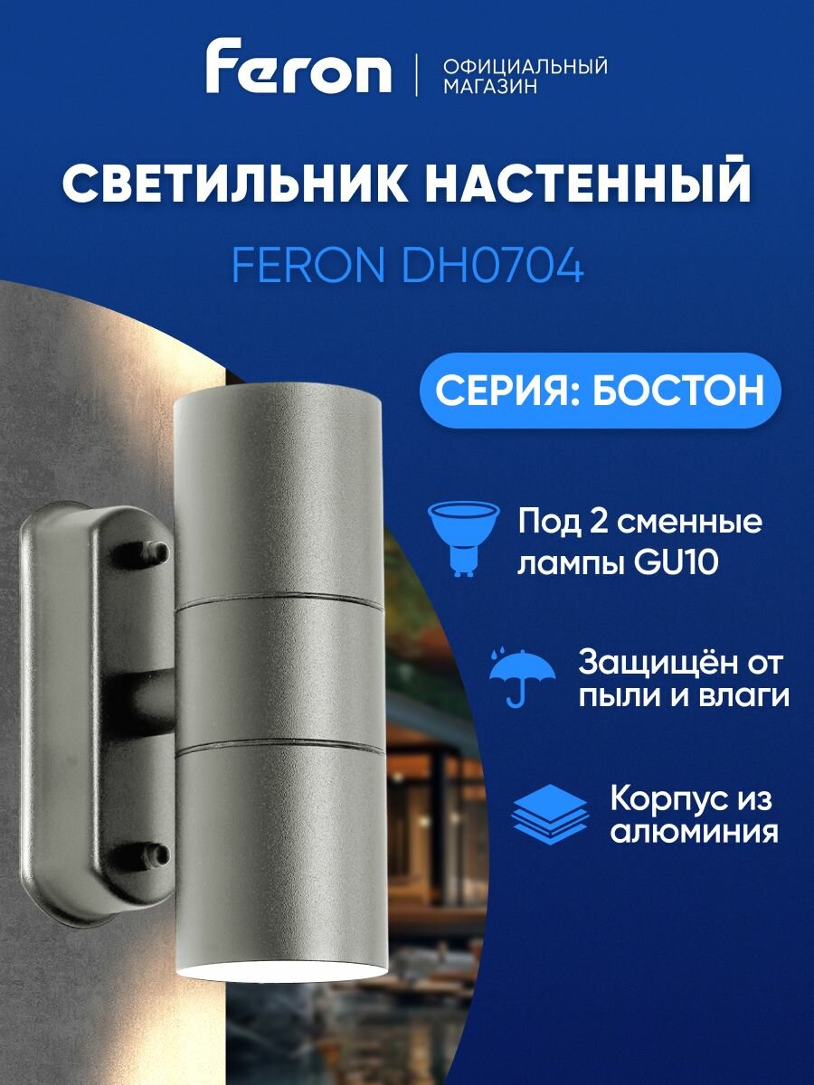 Светильник уличный настенный GU10, IP44, Feron DH0704 Бостон 11882, серый