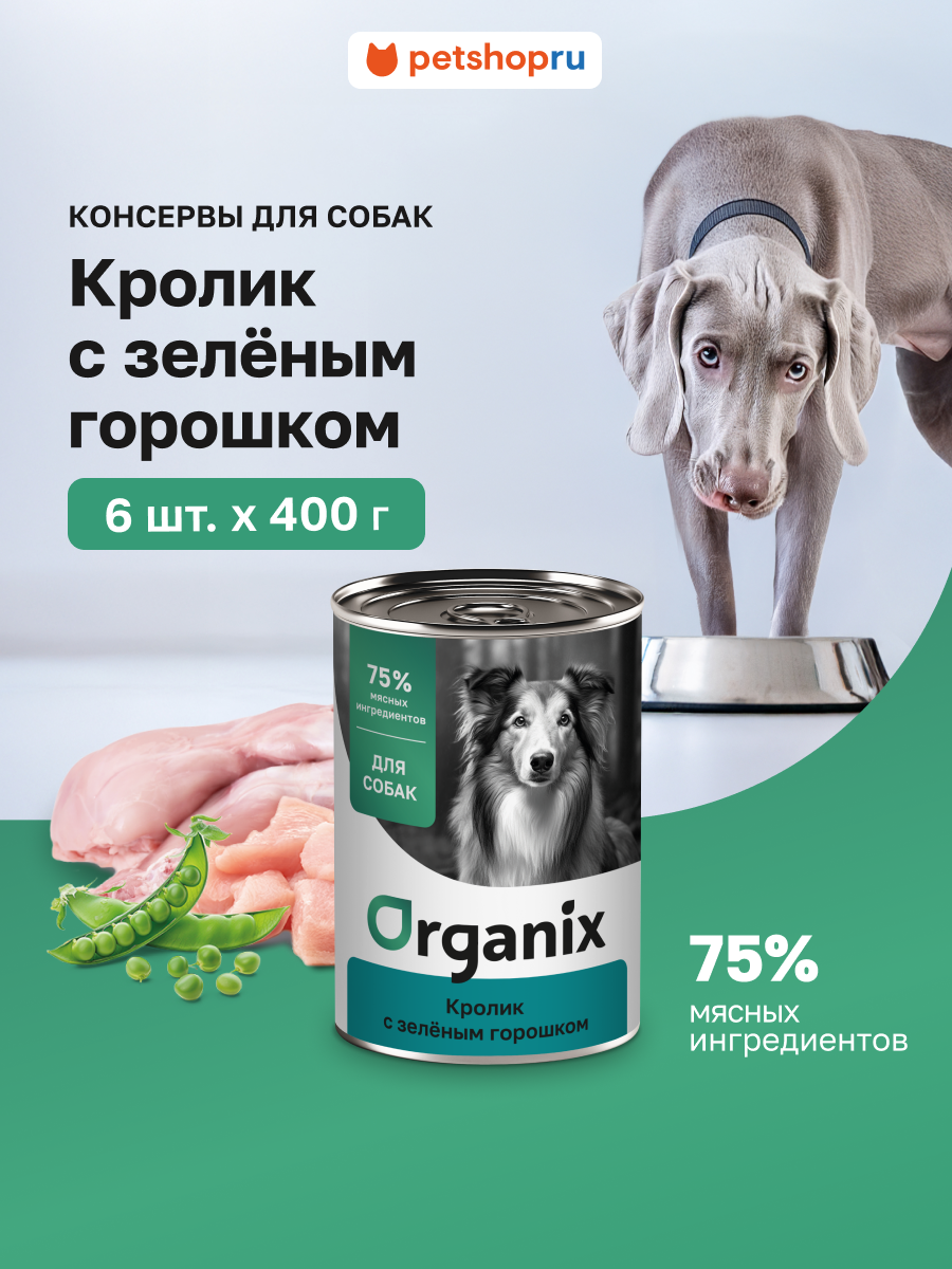 Organix Консервы для собак Кролик с зеленым горошком, влажный корм, 6шт х 400гр