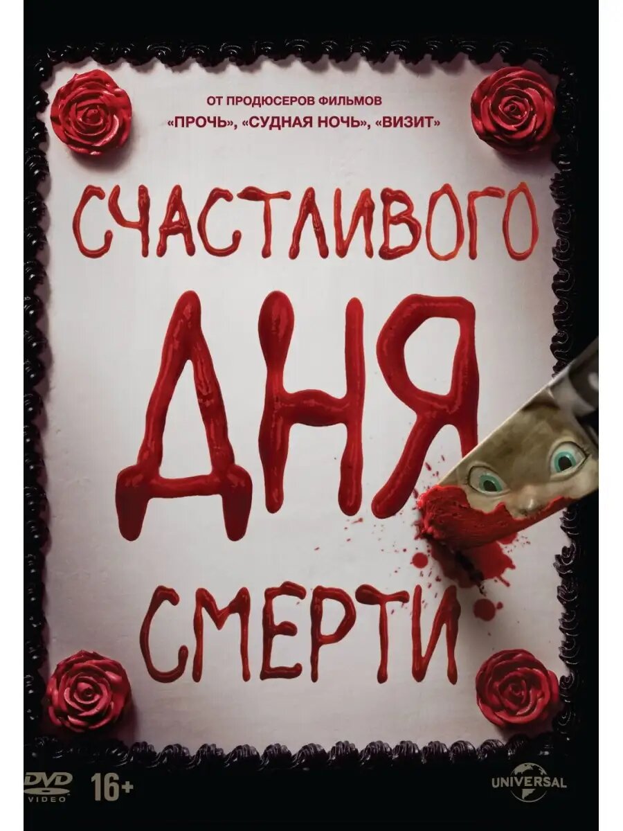 Счастливого дня смерти DVD-video (DVD-box) | Детектив, Триллер, Ужасы