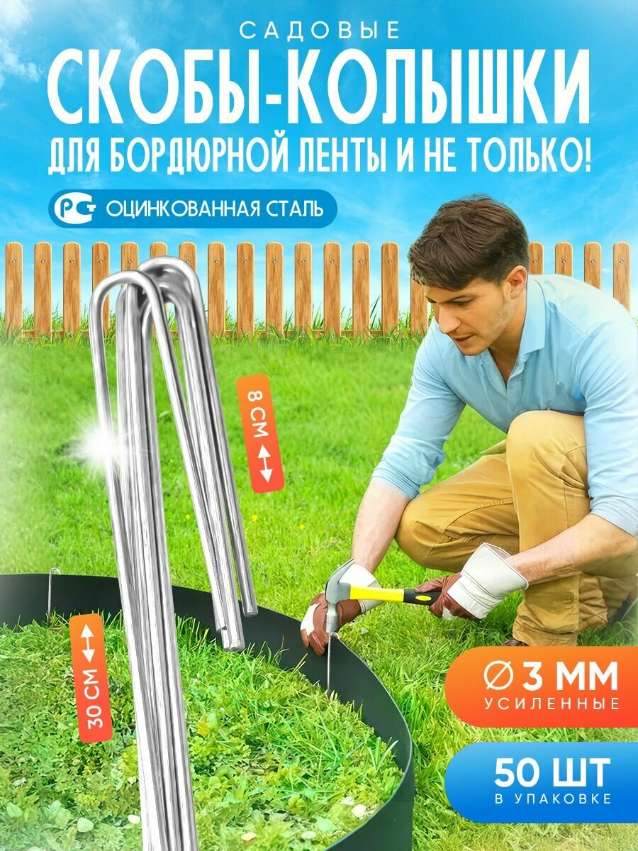 Колышки садовые металлические 30 см 50 шт, для крепления агроткани, геотекстиля, пленки теплицы, спанбонда и бордюрной ленты на земле и грядках / скобы садовые