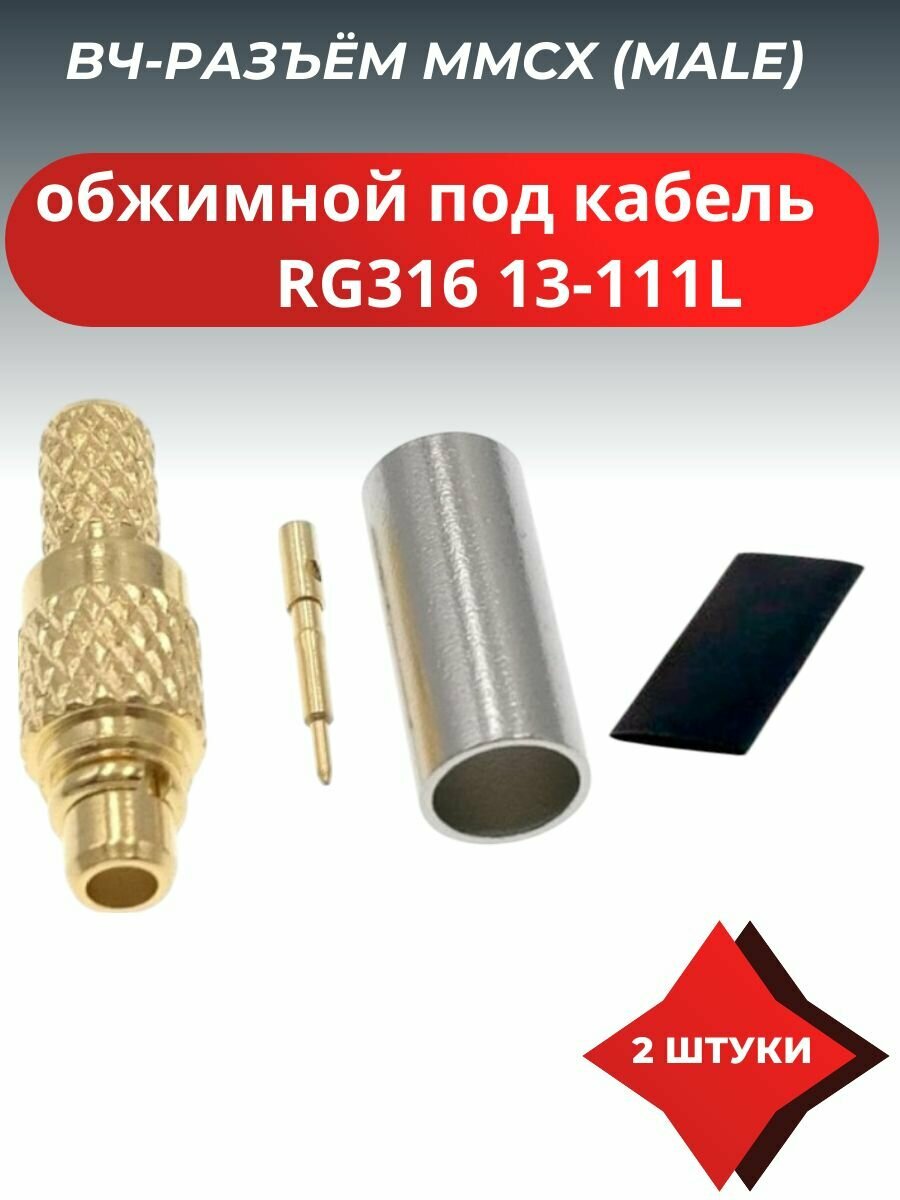 Набор разъёмов MMCX(male) обжимной под кабель RG316 13-111L