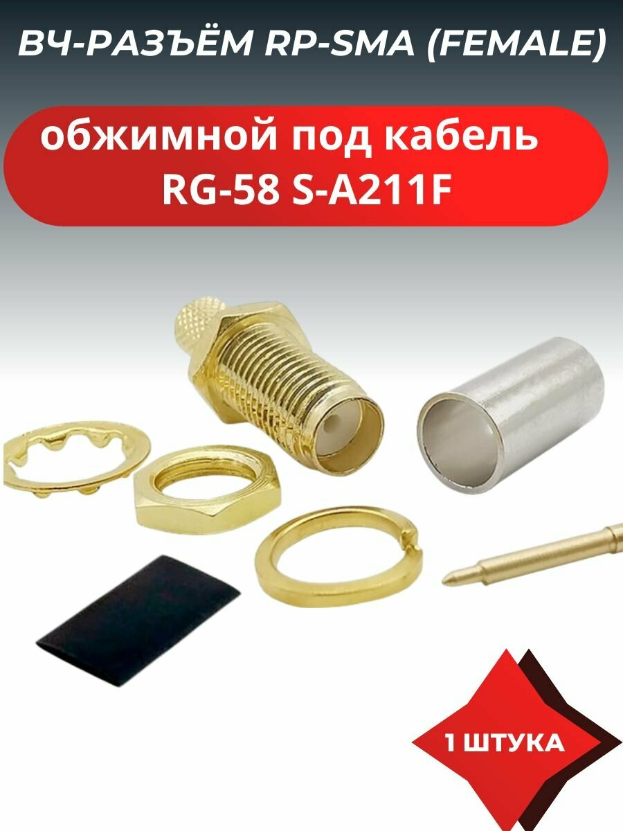 Разъём RP-SMA(female) обжимной под кабель RG-58 S-A211F