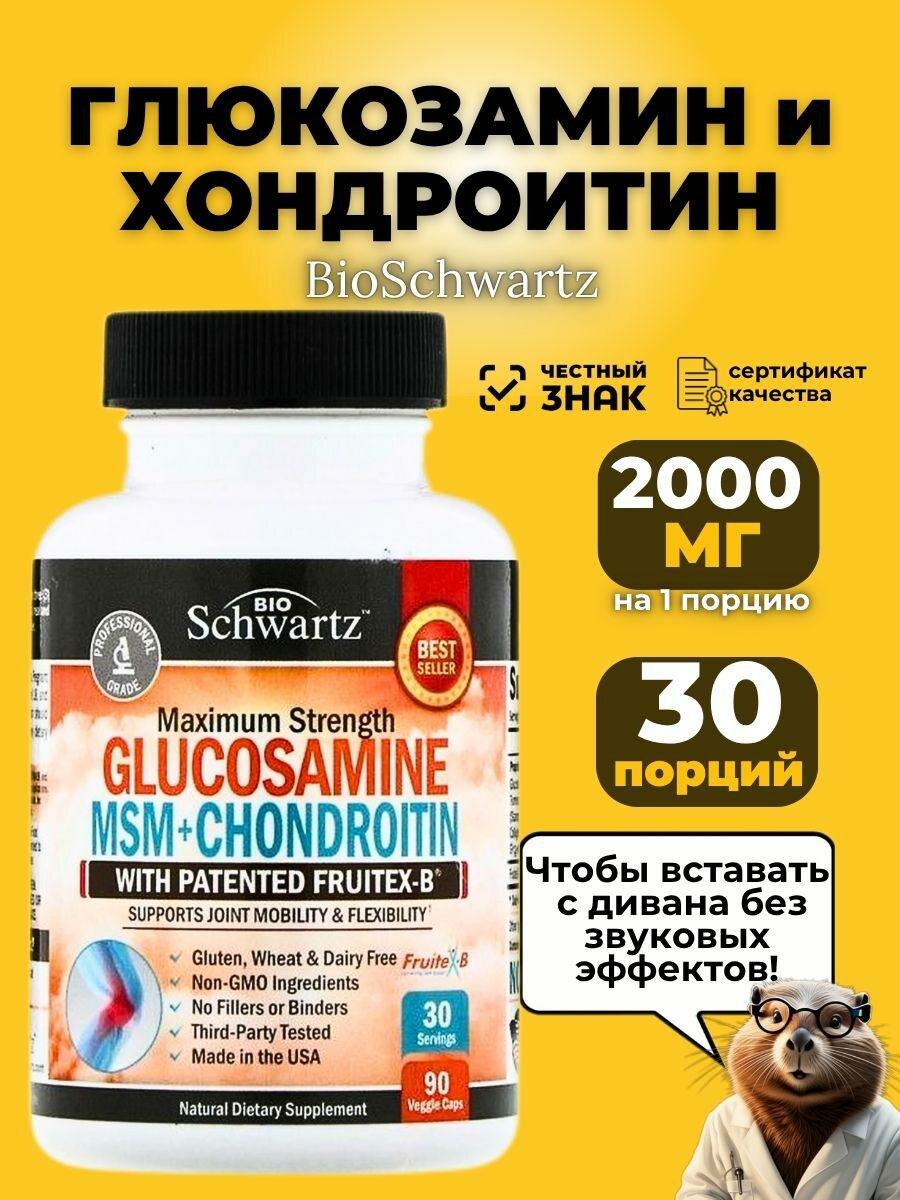 Комплекс для суставов bioschwartz глюкозамин и хондроитин 90 капсул, для суставов и связок