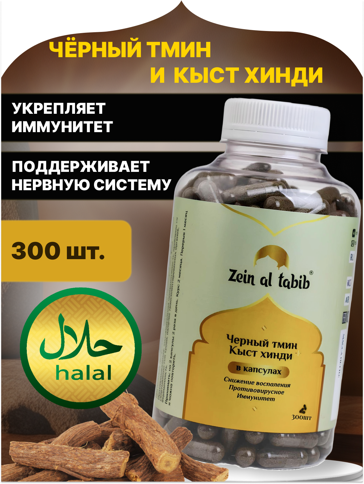 Черным тмин и кыст хинди Zein al tabib в капсулах 300 шт, для иммунитета, при воспалениях и аллергиях