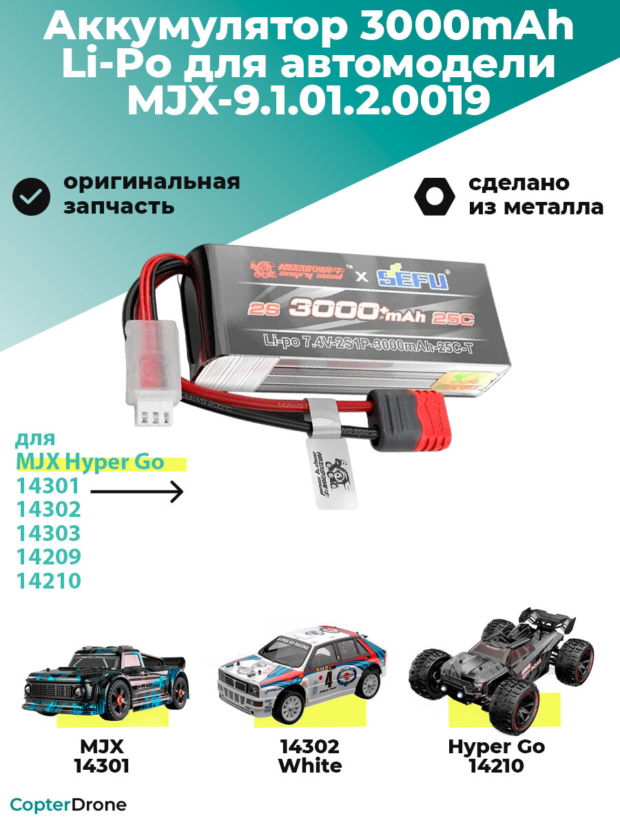 Аккумулятор Li-Po 3000mAh, 7,4V, 25C, T plug для автомодели MJX 14301 - MJX-9.1.01.2.0019