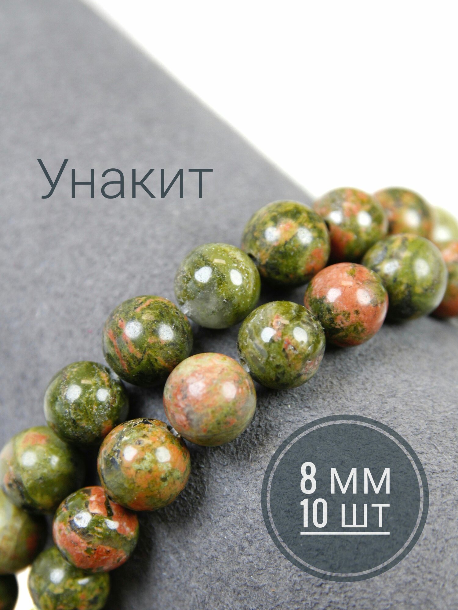 Набор бусин Унакит - натуральный камень, 8 мм - для рукоделия и творчества - 10 шт