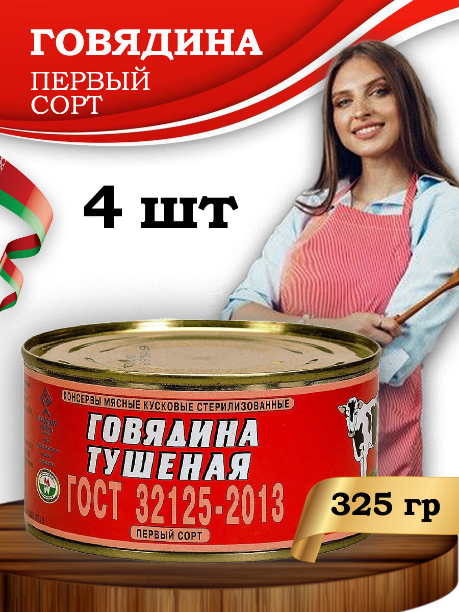 Говядина тушеная Оршанская ГОСТ первый сорт 325 гр х 4 шт