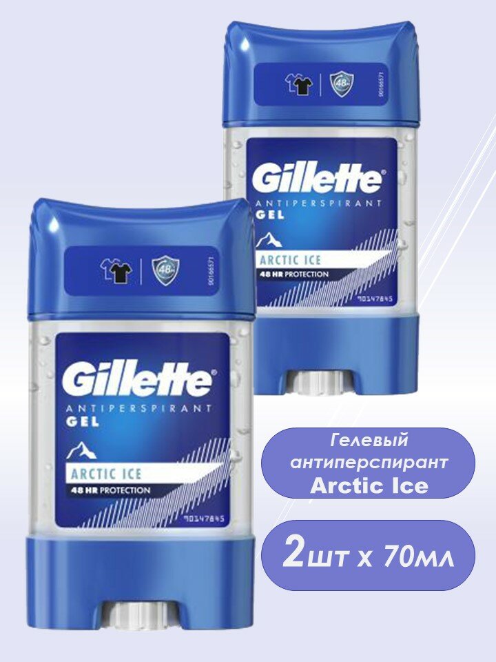 Гелевый дезодорант-антиперспирант Gillette ARCTIC ICE 48Ч, 70мл 2шт