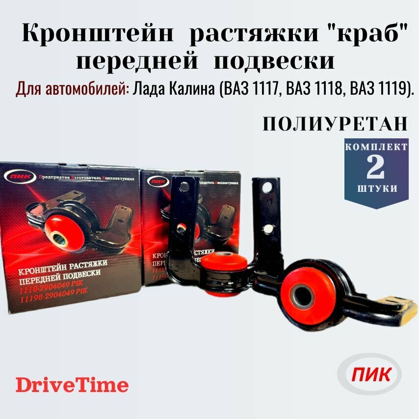 Кронштейн для а/м ВАЗ-1118 Калина растяжки "краб" 2шт / Полиуретан