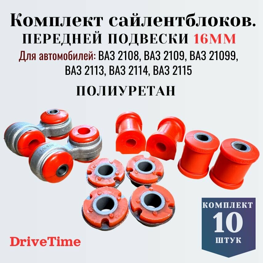 Сайлентблоки ВАЗ 2108 2109 2113 2114 2115, передние полный комплект 10 штук, полиуретан / под стабилизатор 16 мм
