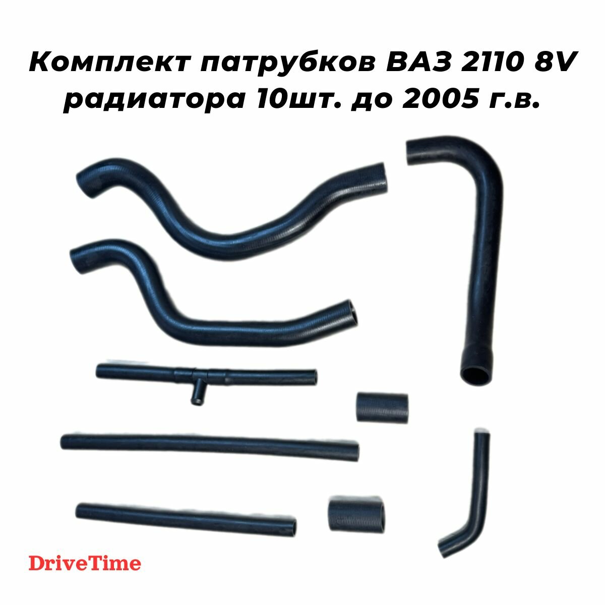 Комплект патрубков ВАЗ 2110 10 шт. (+ малый патрубок ГРЦ) до 2005 г. в.
