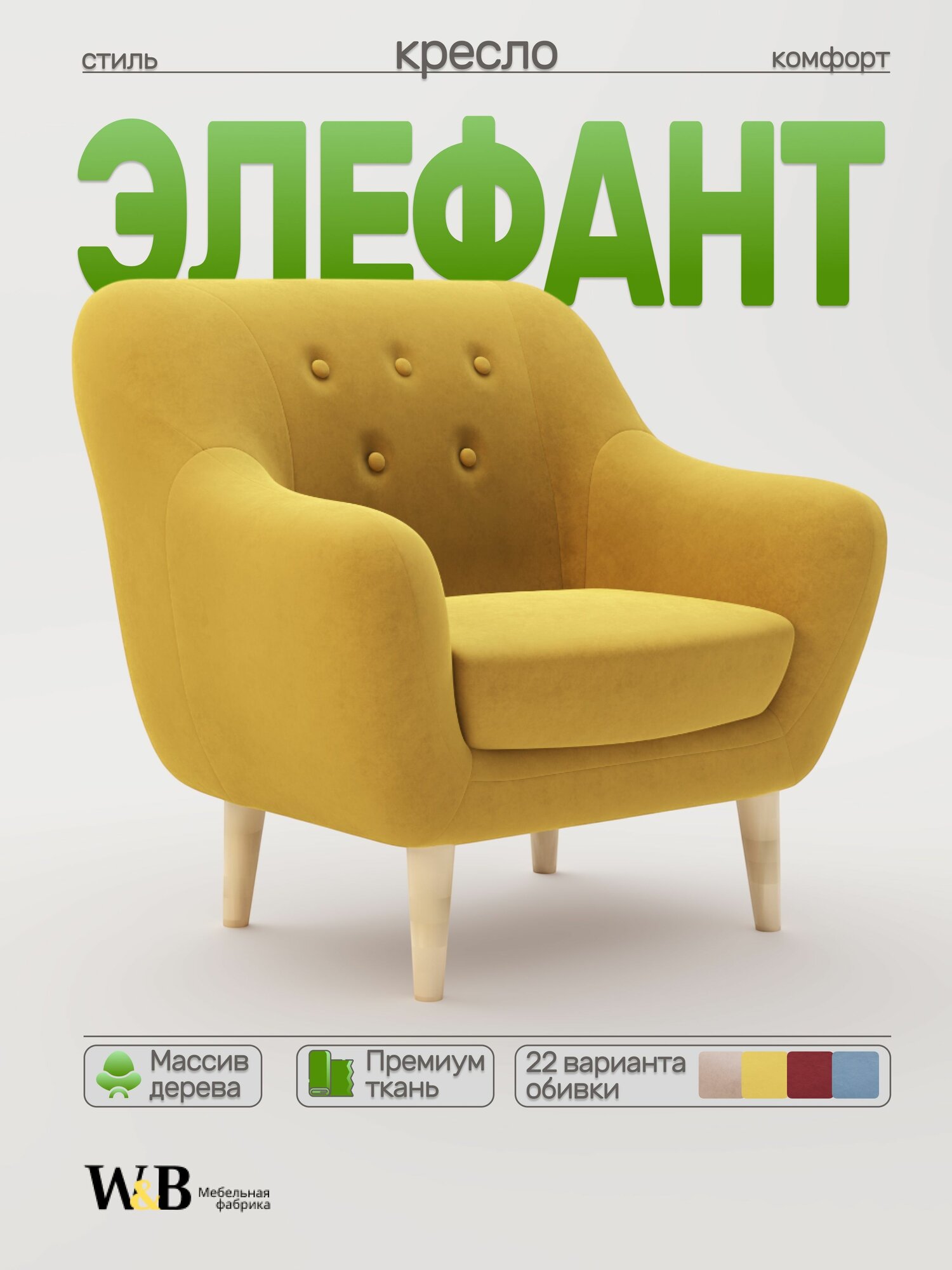 Кресло мягкое для дома, отдыха в гостиную Элефант от W&B премиум велюр желтый