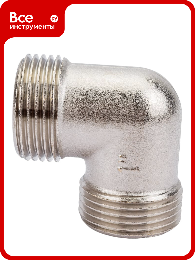 Уголок СТМ 1" штуцер-штуцер CRLM0001 латунный угольник бытового назначения с наружным наружным соединением