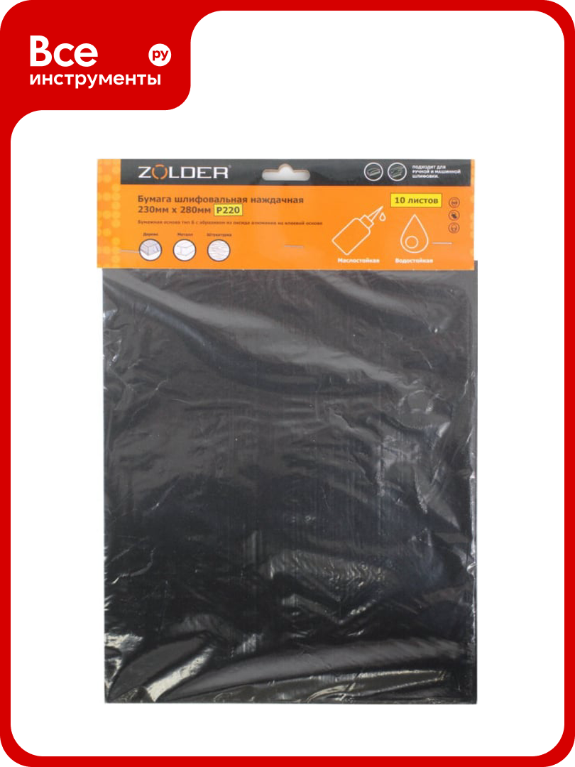 Бумага шлифовальная наждачная (10 шт; 230х280 мм; Р220) ZOLDER Z-103-2328-220, Бумага маслостойкая и влагостойкая
