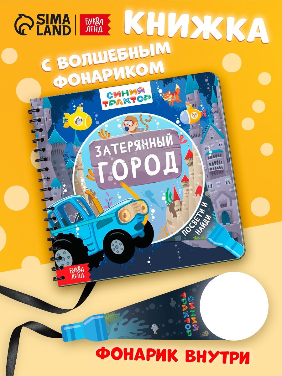 Книга с волшебным фонариком, Синий трактор "Затерянный город", детская