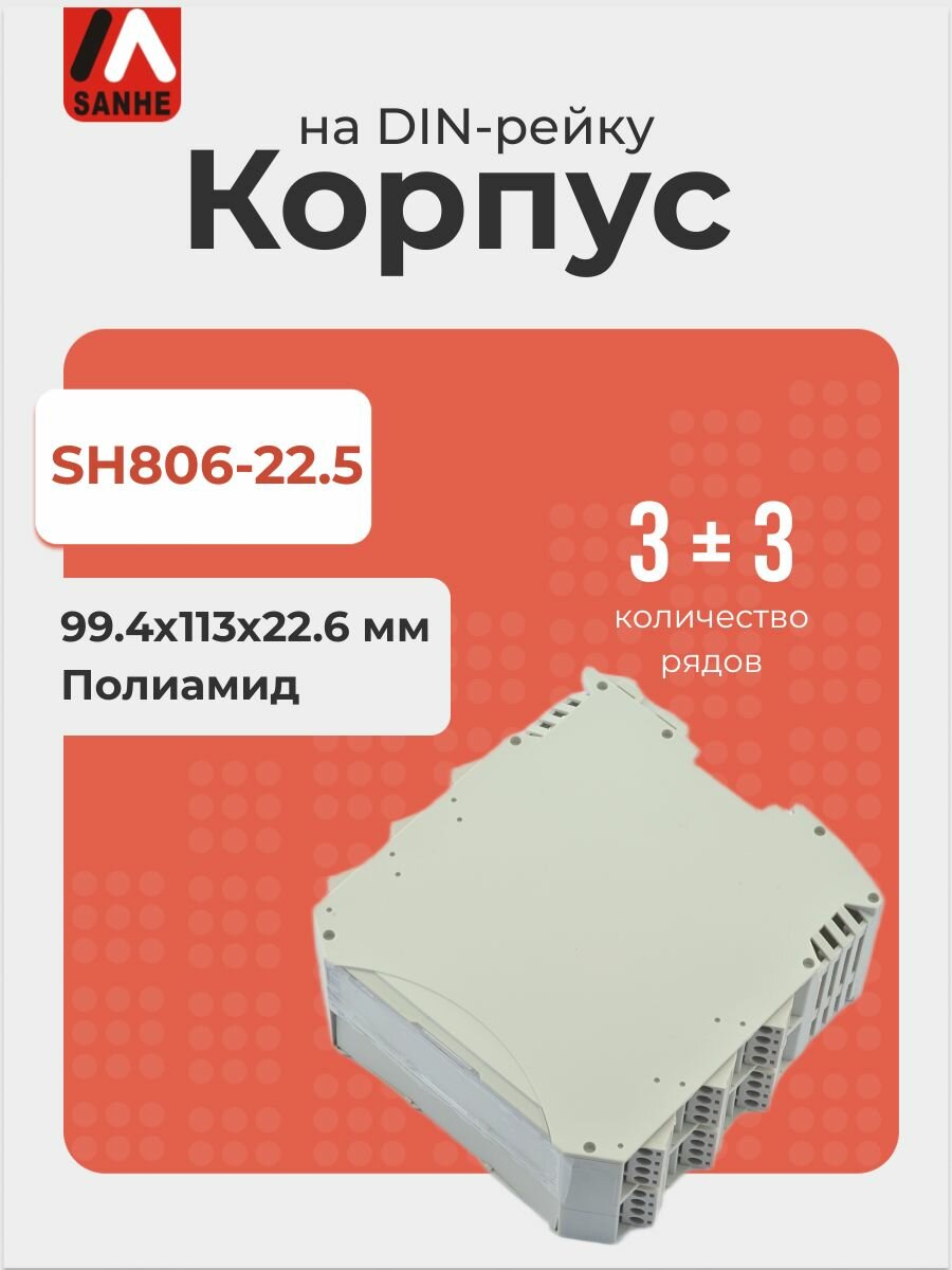 Пластиковый корпус для установки на DIN рейку SANHE SH806-22.5 с соединителями, светло-серый, полиамид, 99.4x113x22.6 мм