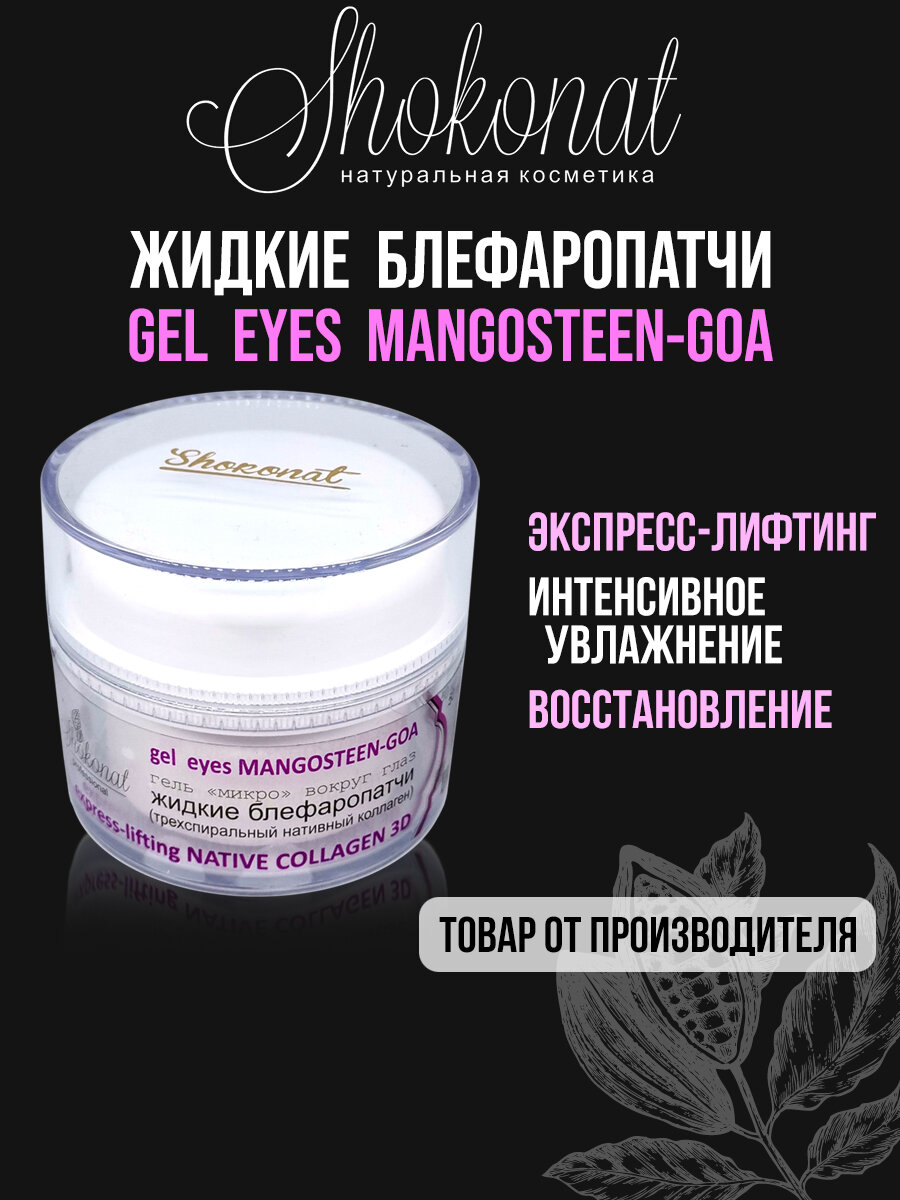 Жидкие блефаропатчи MANGOSTEEN-GOA express-lifting NATIVE COLLAGEN 3D Шоконат, 50мл