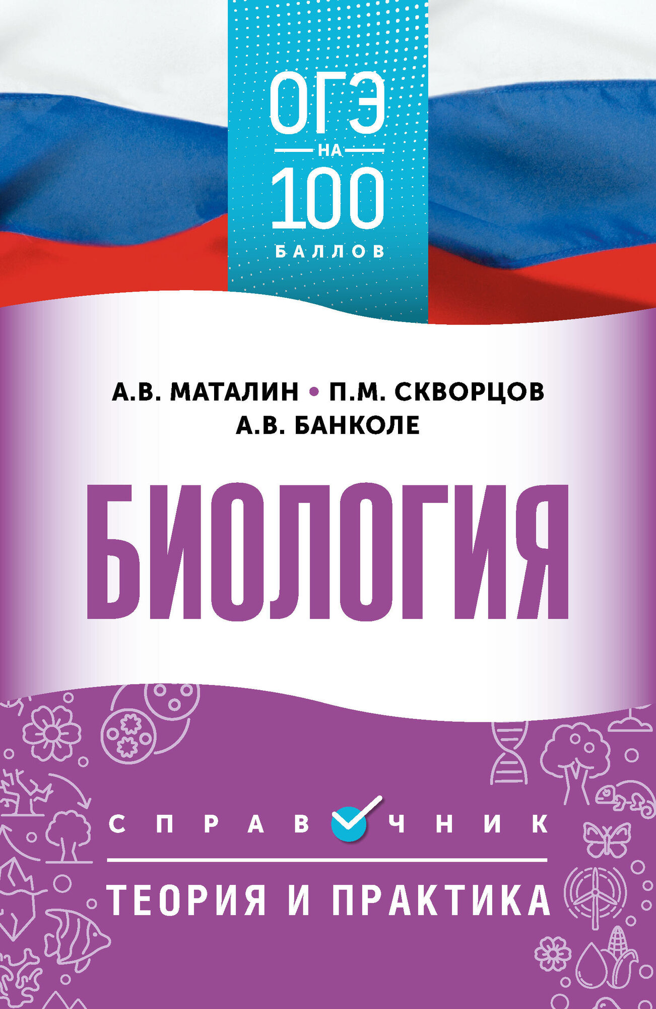 ОГЭ. Биология. ОГЭ на 100 баллов. Справочник: Теория и практика Маталин А. В, Скворцов П. М, Банколе А. В.