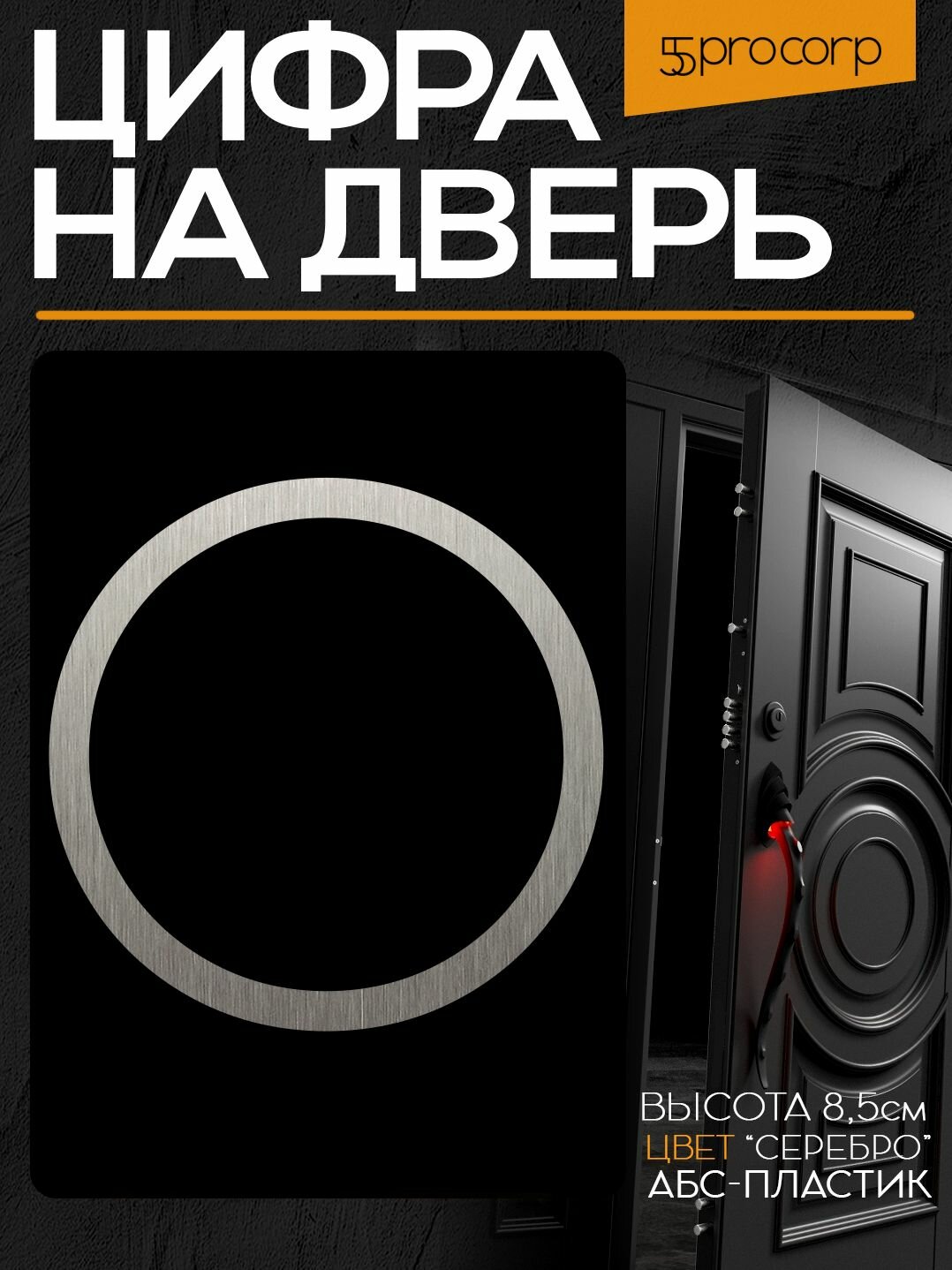 Цифра на дверь "0" LOFT#4. Цвет "Серебро". Самоклеящаяся на входную дверь квартиры и офиса. Стиль Лофт / Сканди