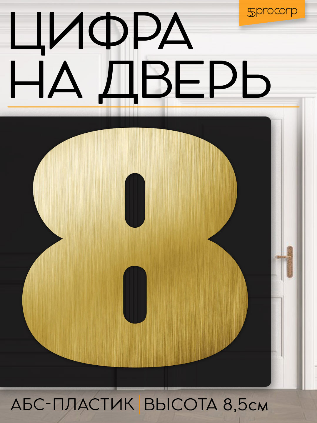 Цифра на дверь "8" Цвет "Золото". Самоклеящаяся на входную дверь квартиры.