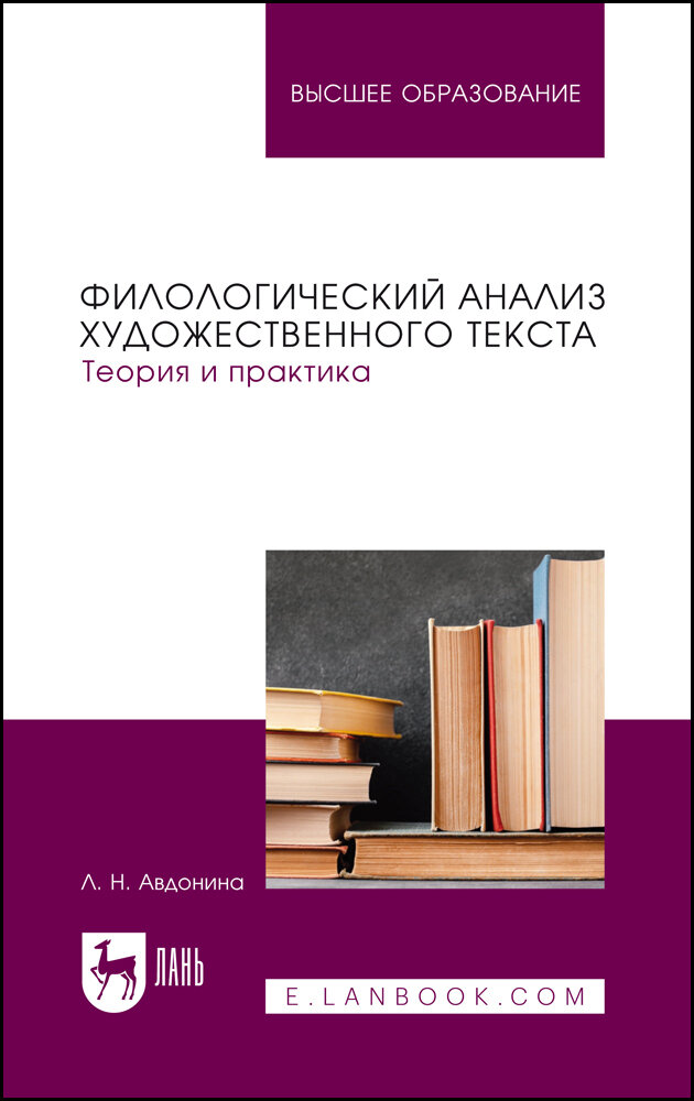 Авдонина Л. Н. "Филологический анализ художественного текста. Теория и практика"