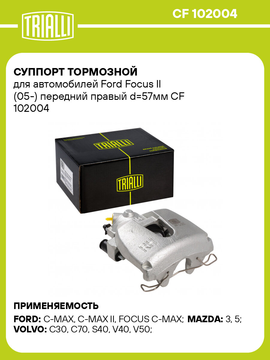 Суппорт тормозной для автомобилей Ford Focus II (05-) передний правый d=57мм CF 102004 TRIALLI