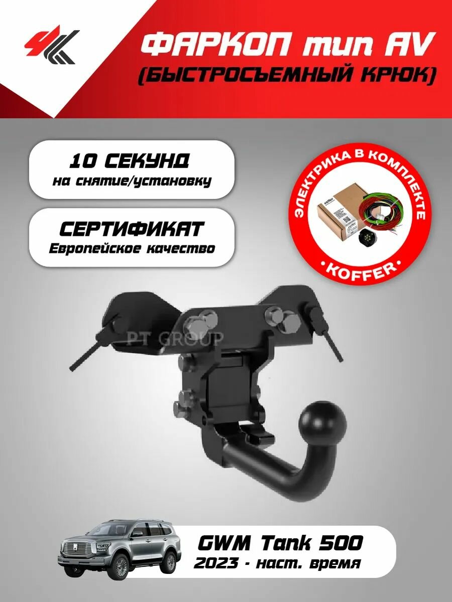 Фаркоп "тип AV" ГВМ танк 500 (2023-Н. В.) "PT-Group" + блок согласования "Koffer"