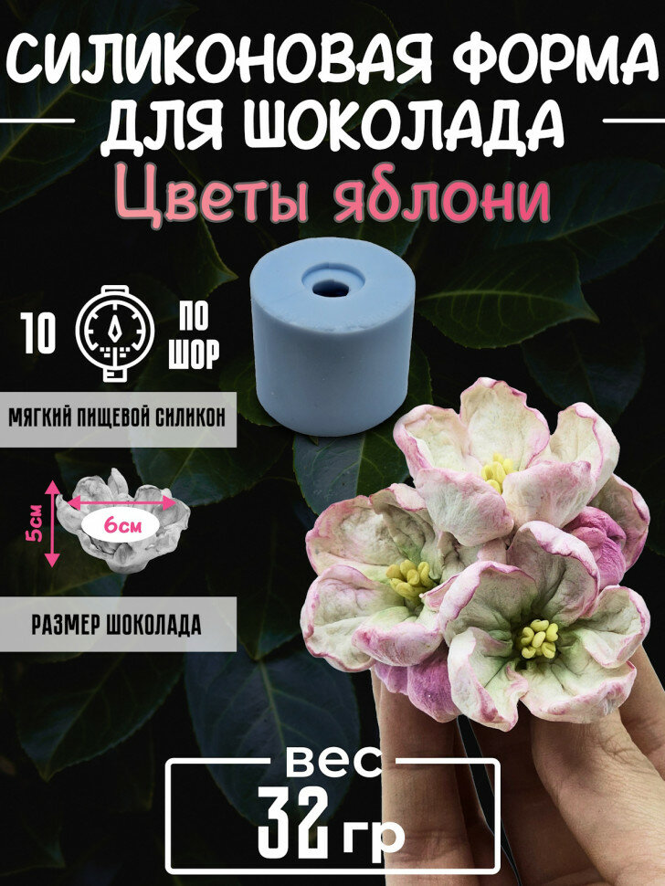 Цветы яблони, cиликоновая форма для шоколада, мыла, свечей 3D