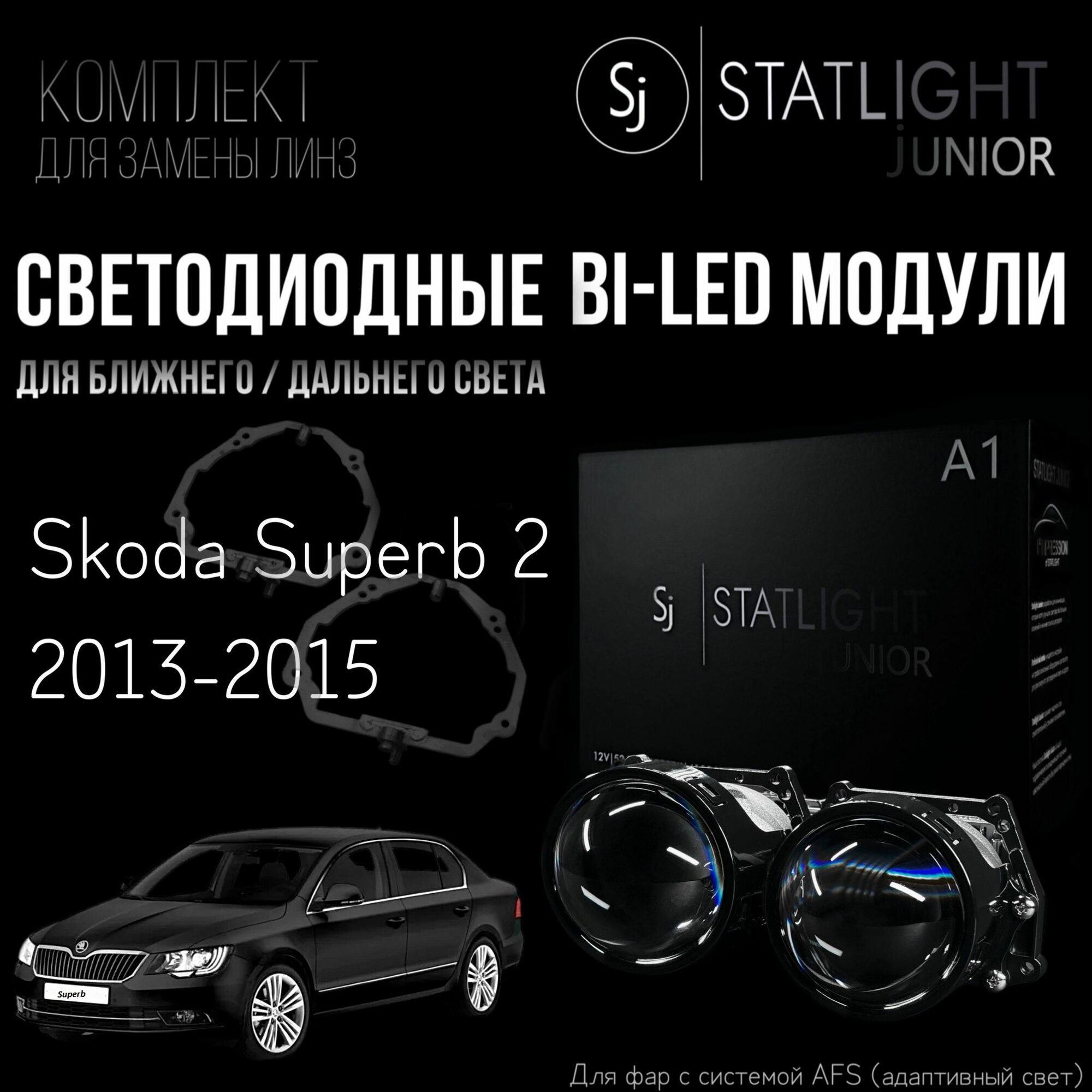 Bi led линзы 3.0 для фар Skoda Superb 2 2013-2015, би лед модули STATLIGHT A1, комплект 2 шт
