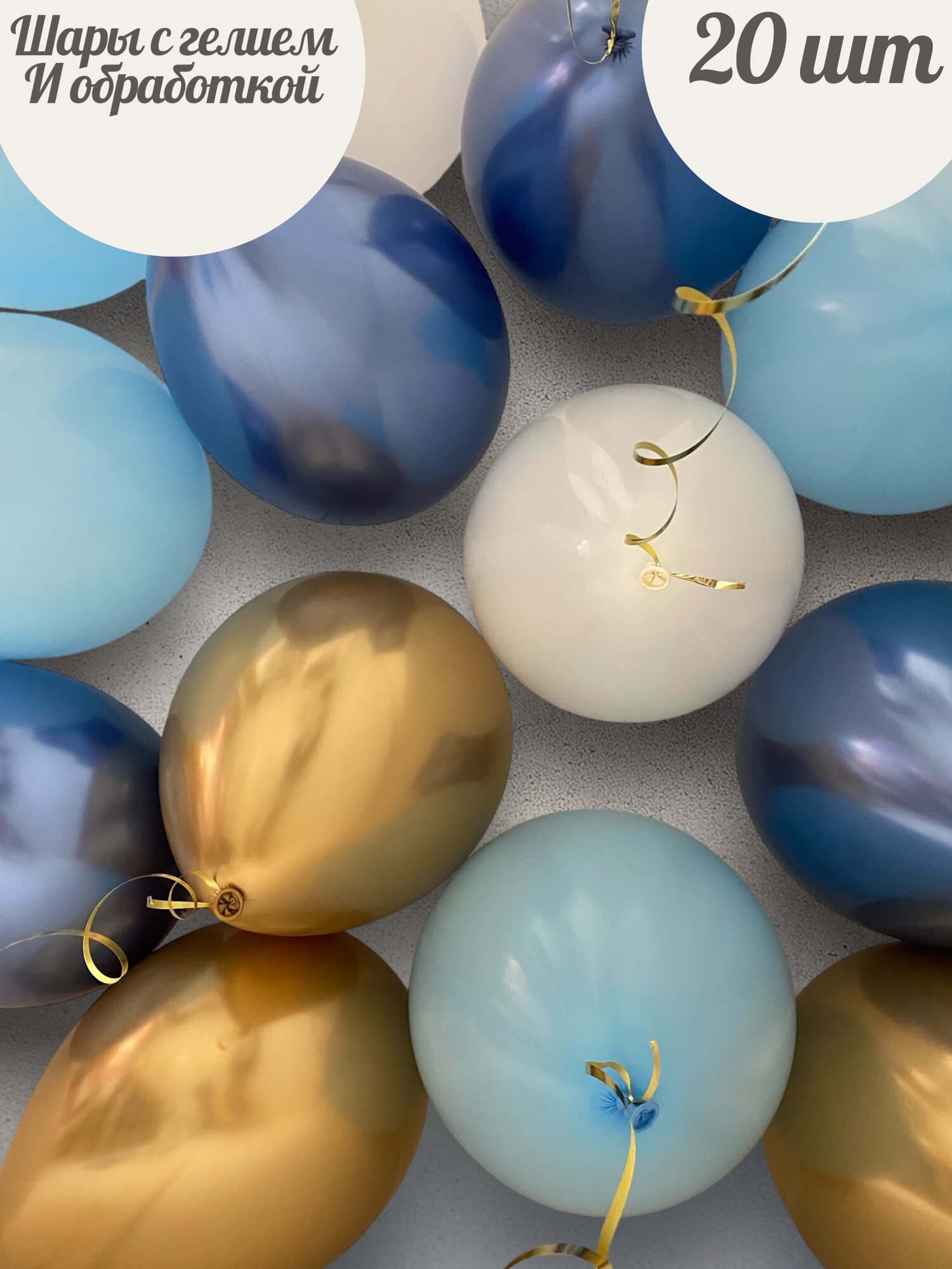 Шары с гелием под потолок, для мужчины, мужа, папы, для сына, на выписку, на День Рождение, на 23 февраля "Залив" 20 шт.