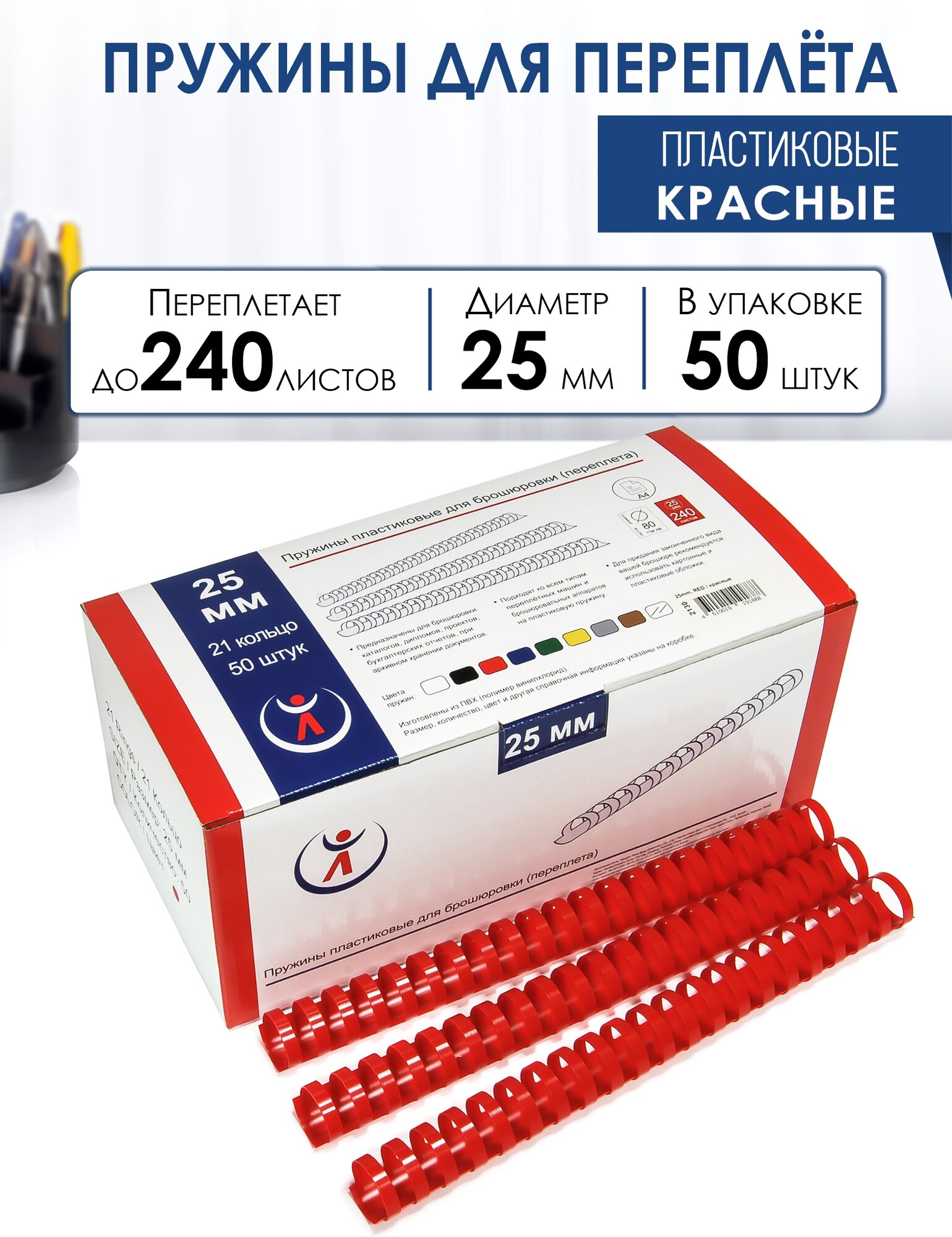 Пружина пластиковая для переплета, 25 мм, для сшивания 205-240 листов, красная, 50 шт, РеалИСТ