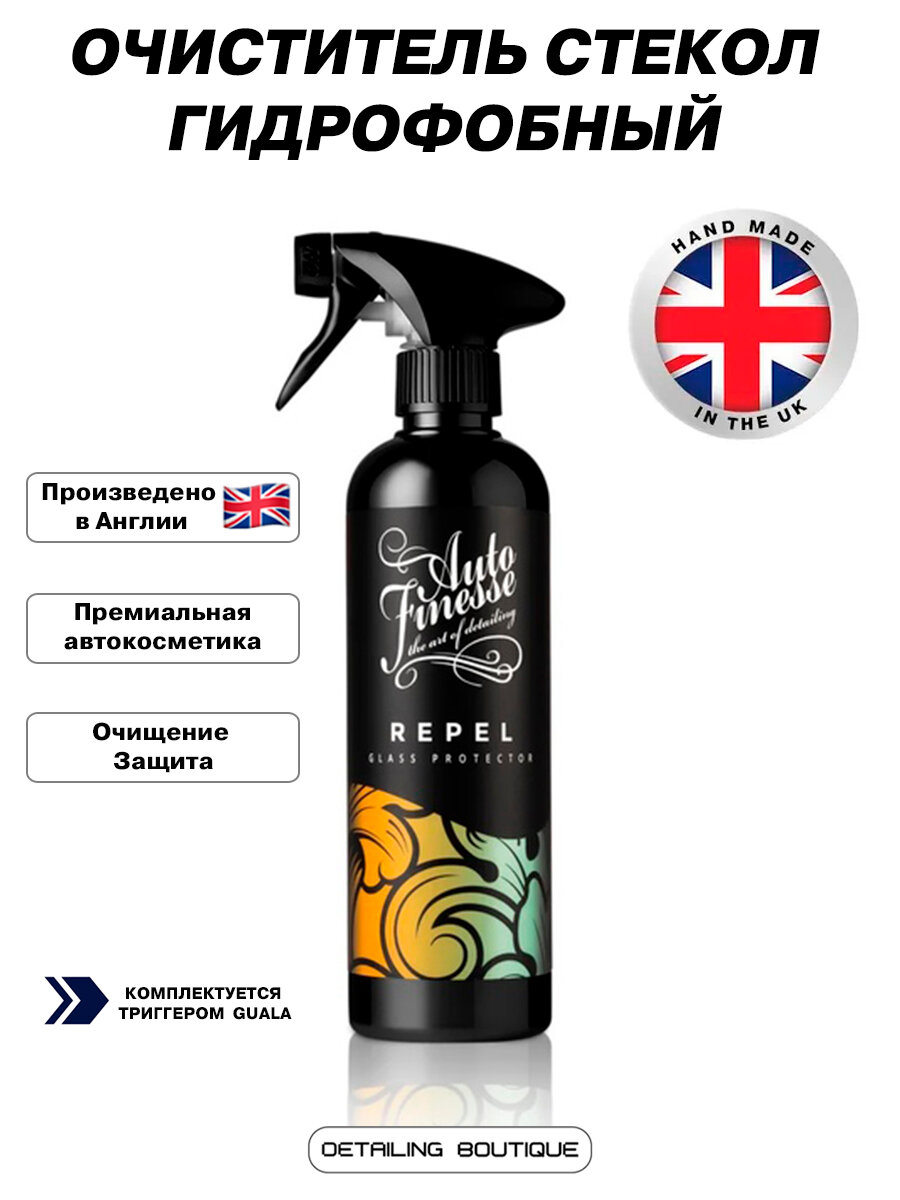 Очиститель для стекол Auto Finesse Repel, 500мл/ очиститель для стекла автомобиля, гидрофобный
