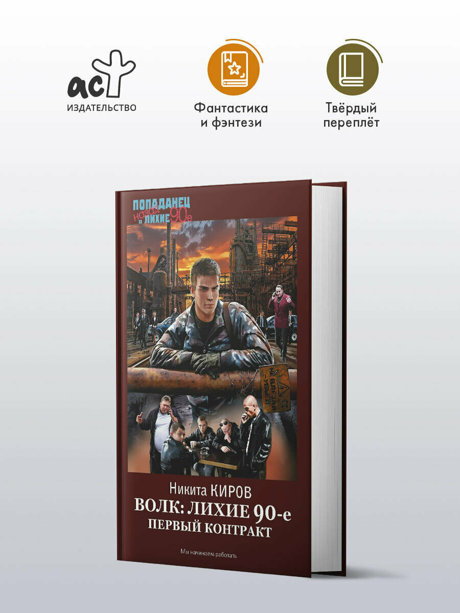 Волк: лихие 90-е. Первый контракт Никита Киров книга АСТ 2025 год