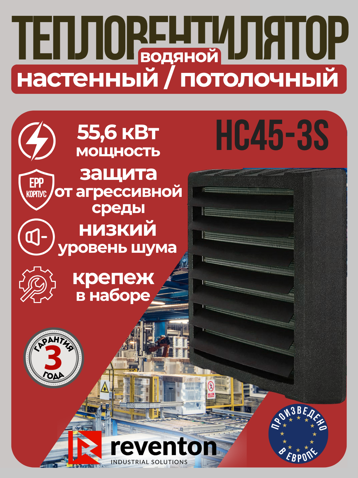 Тепловентилятор Reventon HC45-3S, водяной, с кронштейном, 55,6кВт, IP54