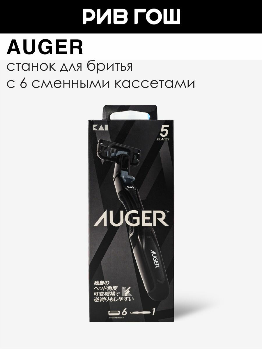 AUGER Станок для бритья с 5 лезвиями + 6 сменных кассет