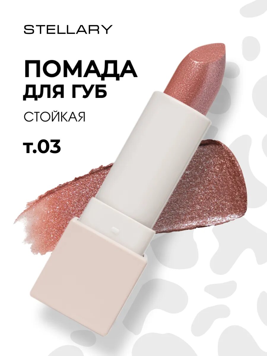 Помада для губ Stellary устойчивая Rich Nude, тон 03 trophy wife