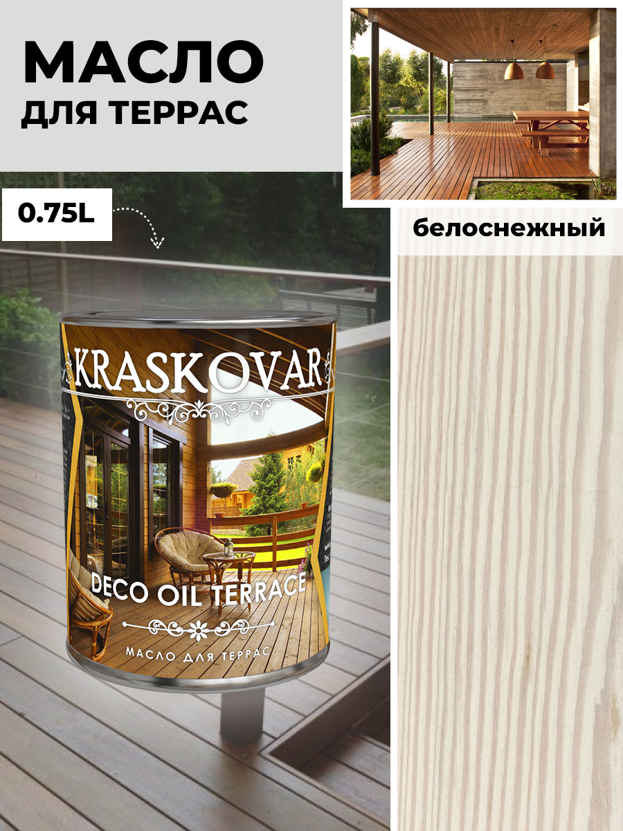 Масло для дерева и террас Kraskovar Deco Oil Terrace Белоснежный 0,75 л с воском Карнауба