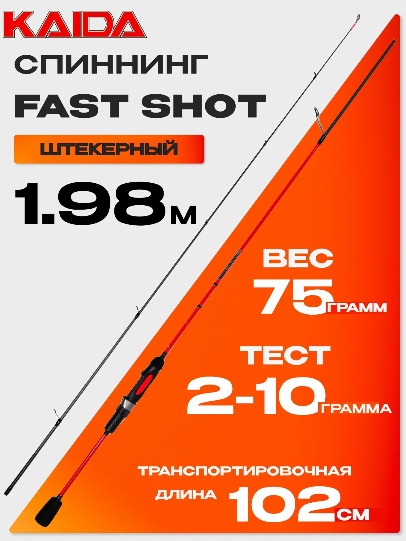 Спиннинг KAIDA FAST SHOT 780 (1.98м, 2-10гр)