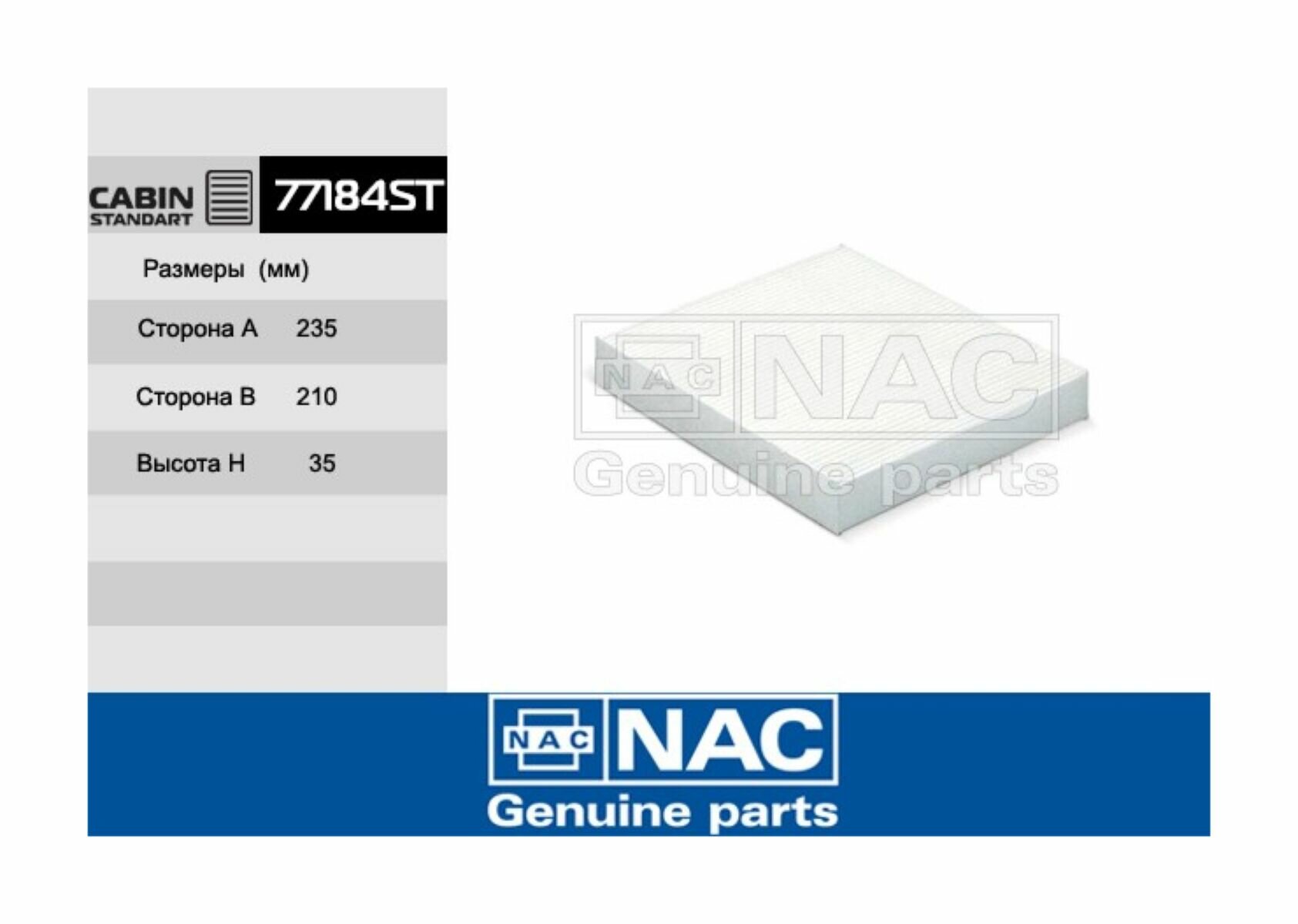 Фильтр Салона(Nac 77184-St)