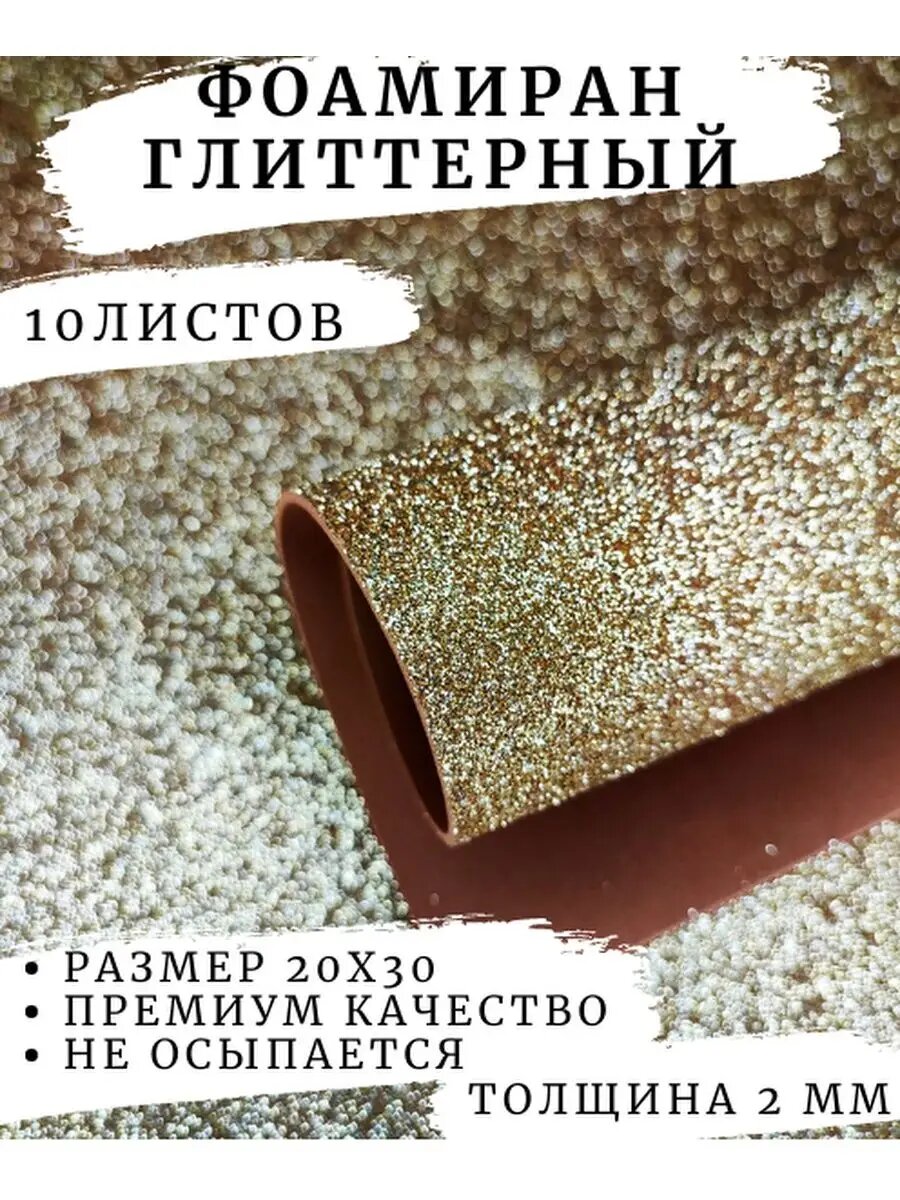 Глиттерный фоамиран для рукоделия набор