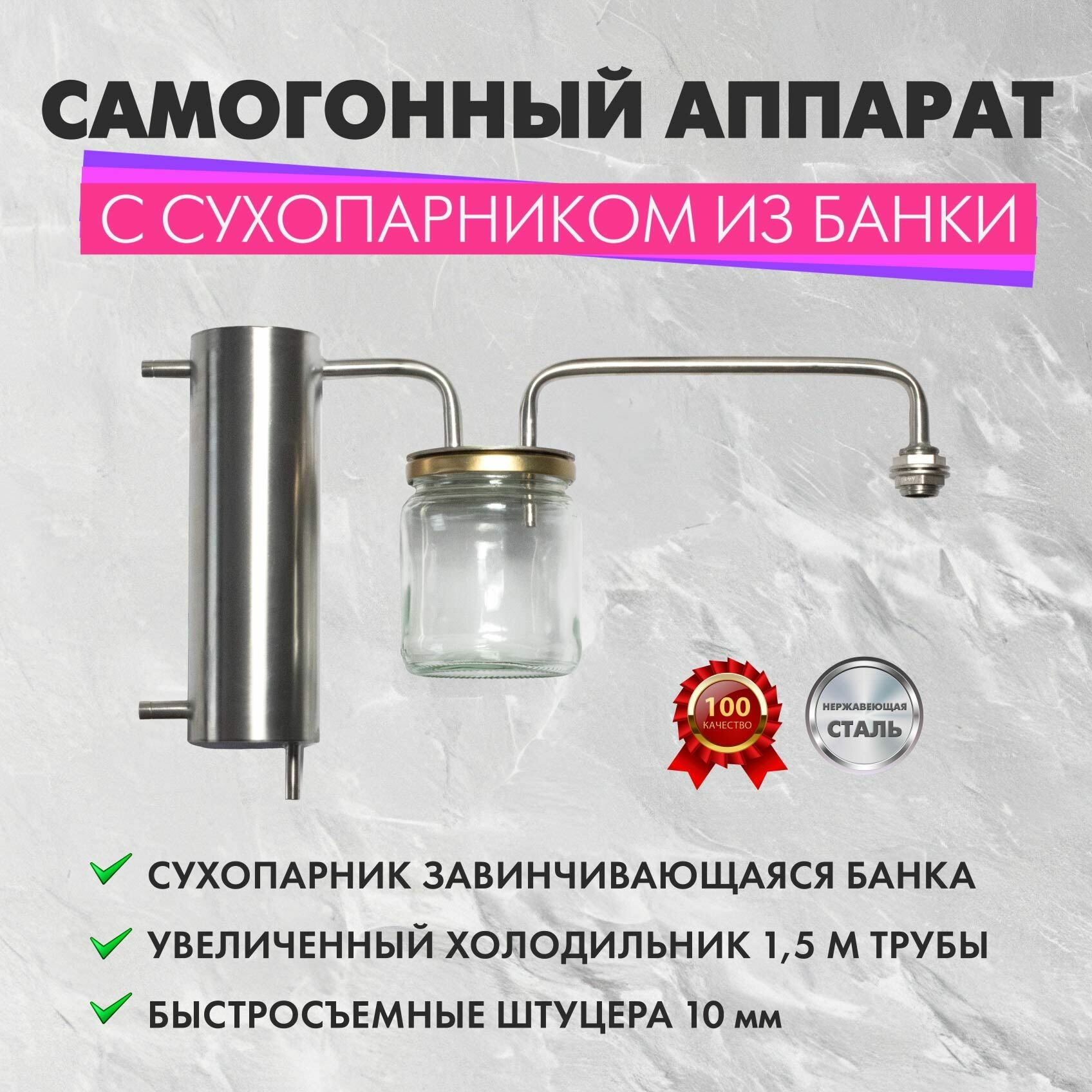 Самогонный аппарат без бака с сухопарником из банки , увеличенным змеевиком 150см и быстросъемными подсоединениями