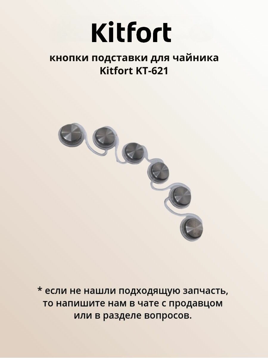 Кнопки подставки КТ-621