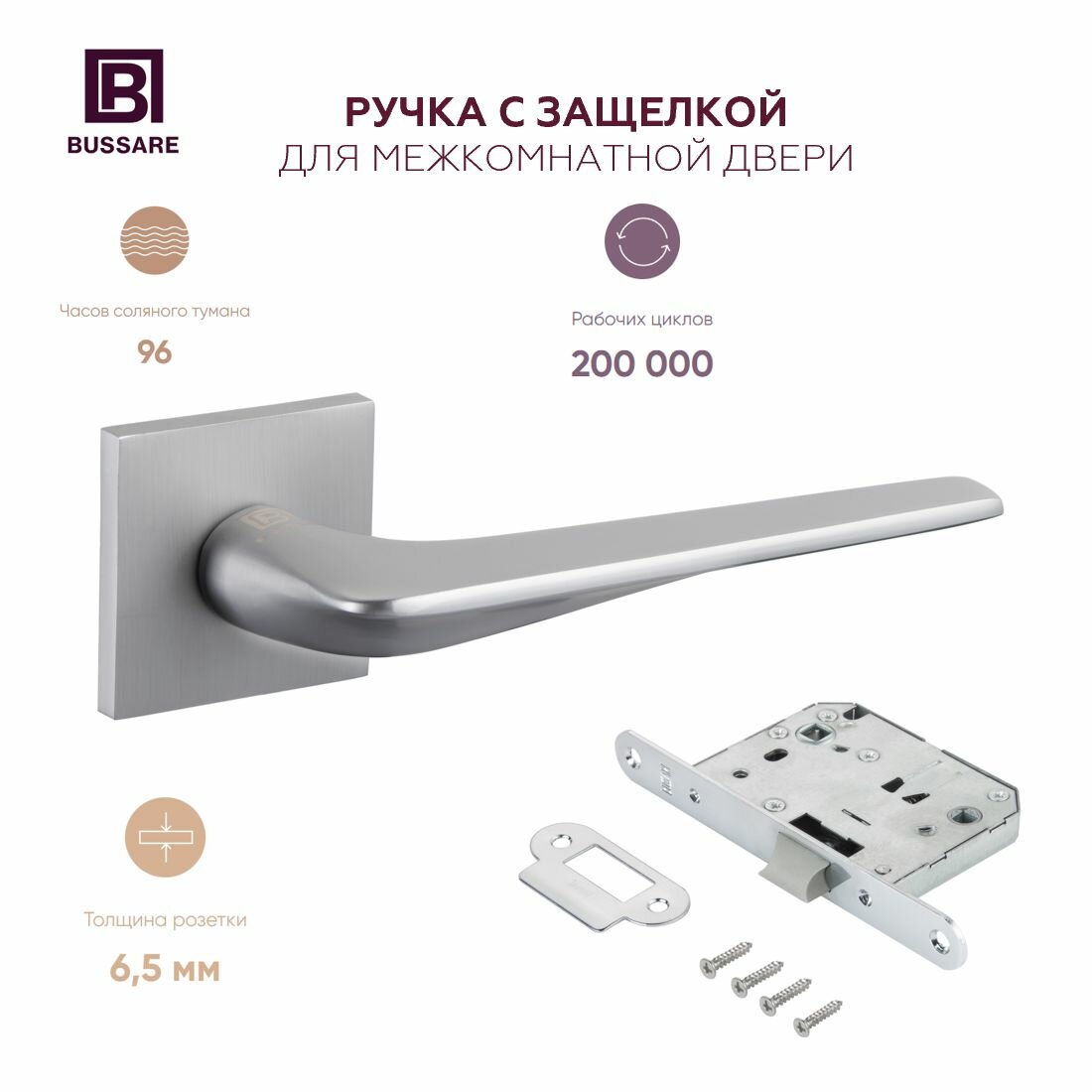 Комплект для установки межкомнатной двери BUSSARE CANTO BRAVO: ручка с защелкой, матовый хром